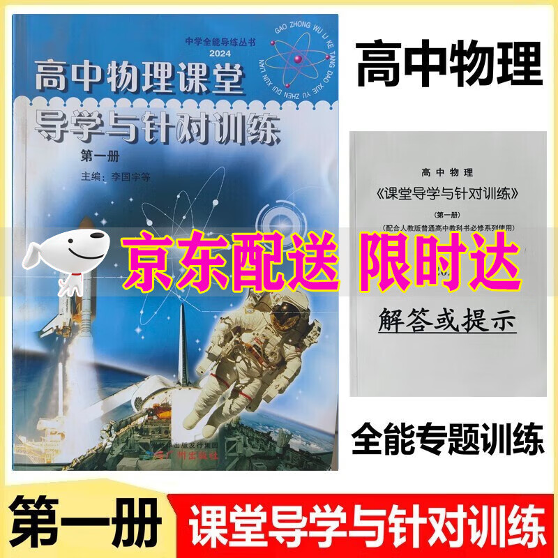 2024版高中物理课堂导学与针对训练第一册 第三册 2023高中物理课堂导学与针对训练第二册 全套3本(第1.2.3册)全能专题训练 2024版第一册(必修一二三册)