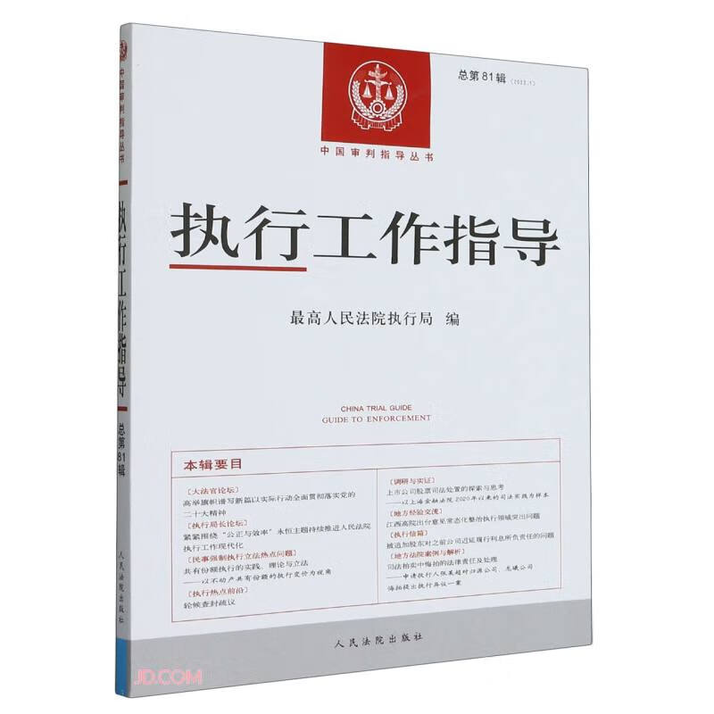 执行工作指导(2022.1总第81辑)/中国审判指导丛书