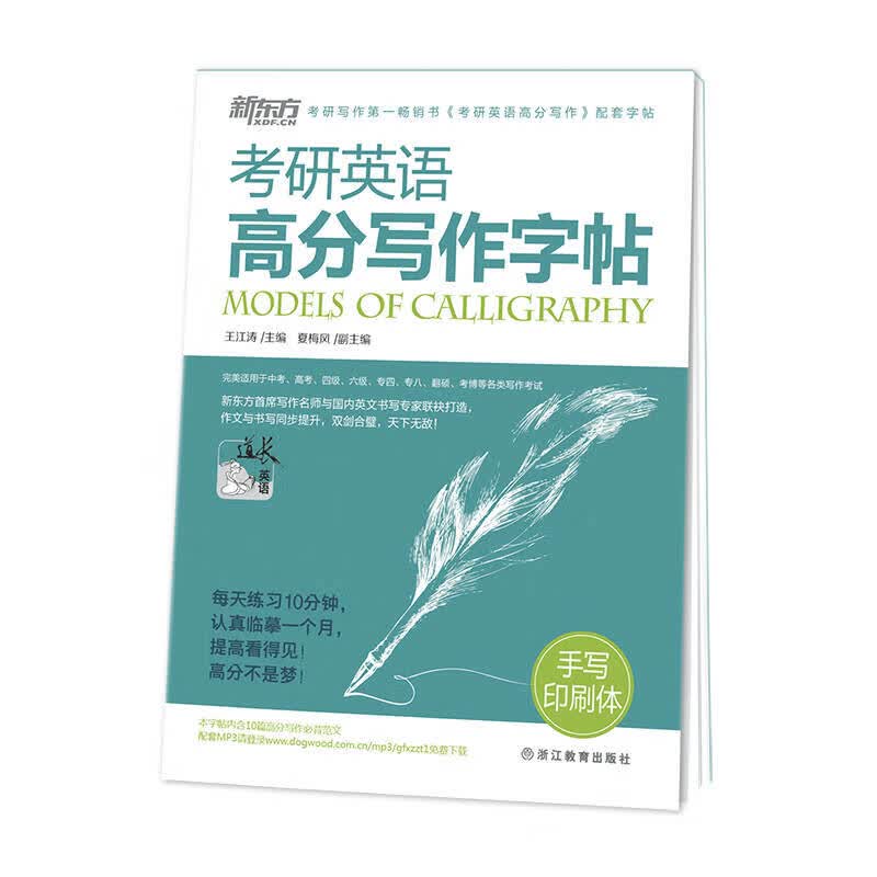 【书】考研英语高分写作字帖 手写印刷体