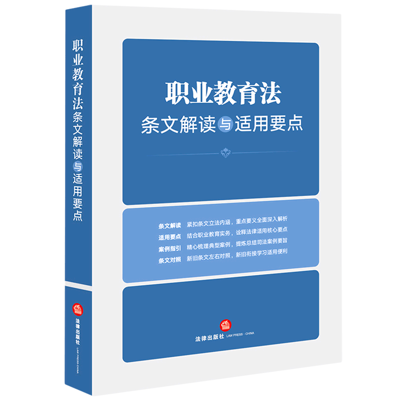 职业教育法条文解读与适用要点