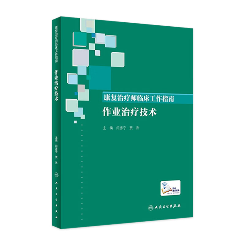 康复治疗师临床工作指南——作业治疗技术 2023年5月参考书 9787117346405
