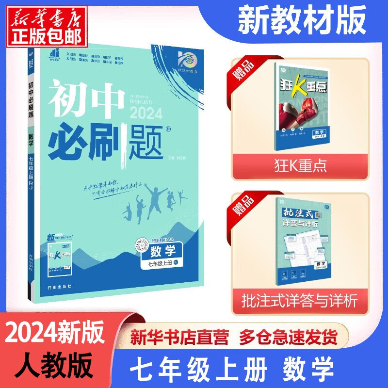 【包邮科目自选】初中必刷题七年级上册 同步初一教材练习 2024练习册辅导资料版 2023秋季开学可用 数学 人教版