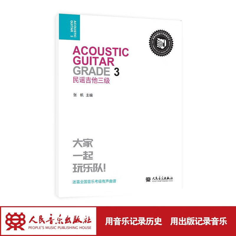 民谣吉他 三级 人民音乐出版社