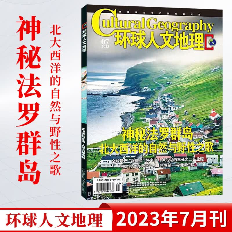 环球人文地理杂志2023年8/7/6/5/4/3/2/1月 官方 原国家人文地理中国国家地理旅游知识自然科学科普期刊 环球人文地理2023年7月【神秘法罗群岛】