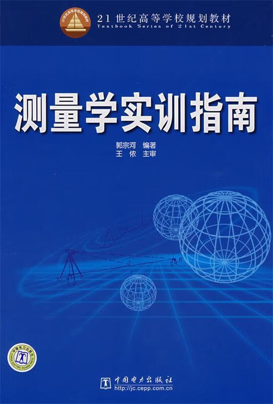 测量学实训指南 郭宗河著【好书，下单速发】