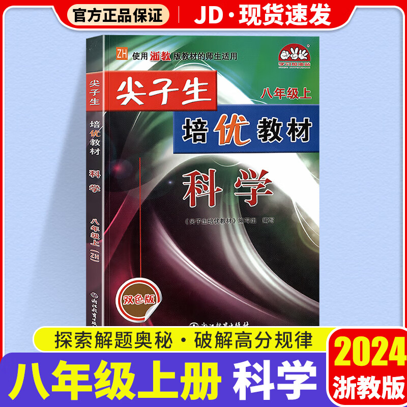 2024新版学习加油站尖子生培优教材双色版八年级上册数学英语科学人教版浙教版初二专项教材同步练习册 8上 科学 浙教版