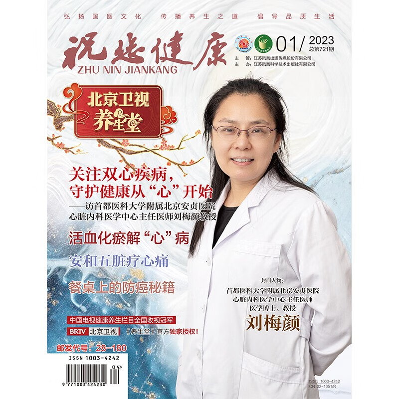 祝您健康养生堂 2023年3 /2 /1月 中老年人养生健体疾病防治生活保健 期刊杂志 2023年1月
