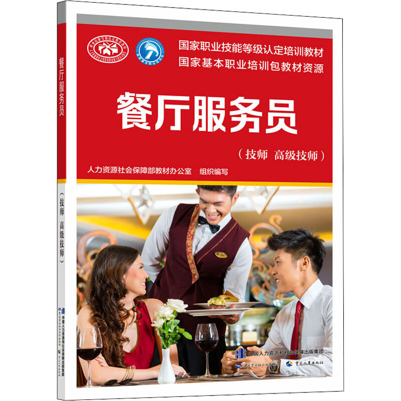 餐厅服务员(技师 高级技师)