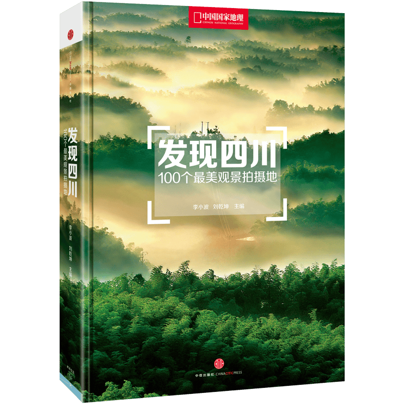 中国国家地理发现中国系列西藏四川内蒙古广东宁夏青海旅游摄影攻略自驾游指南 发现四川