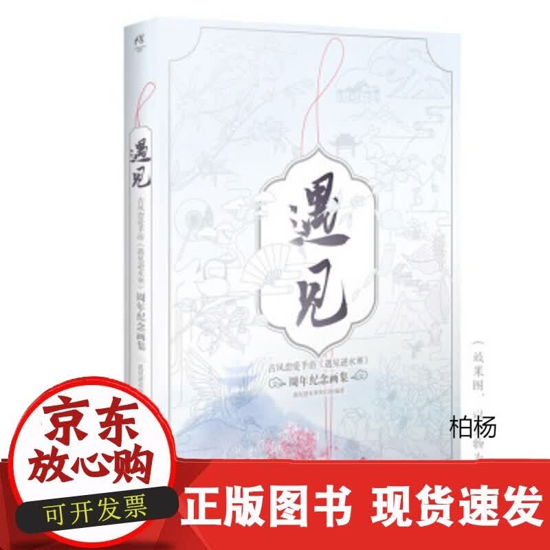 速发 遇见:古风恋爱手游《遇见逆水寒》周年纪念画集遇见逆水寒项目组
