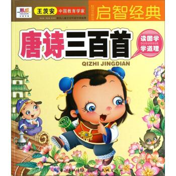 聪明宝宝唐诗三百首