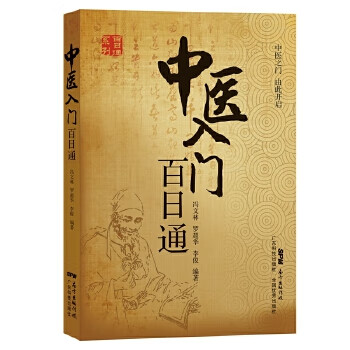 中医入门百日通