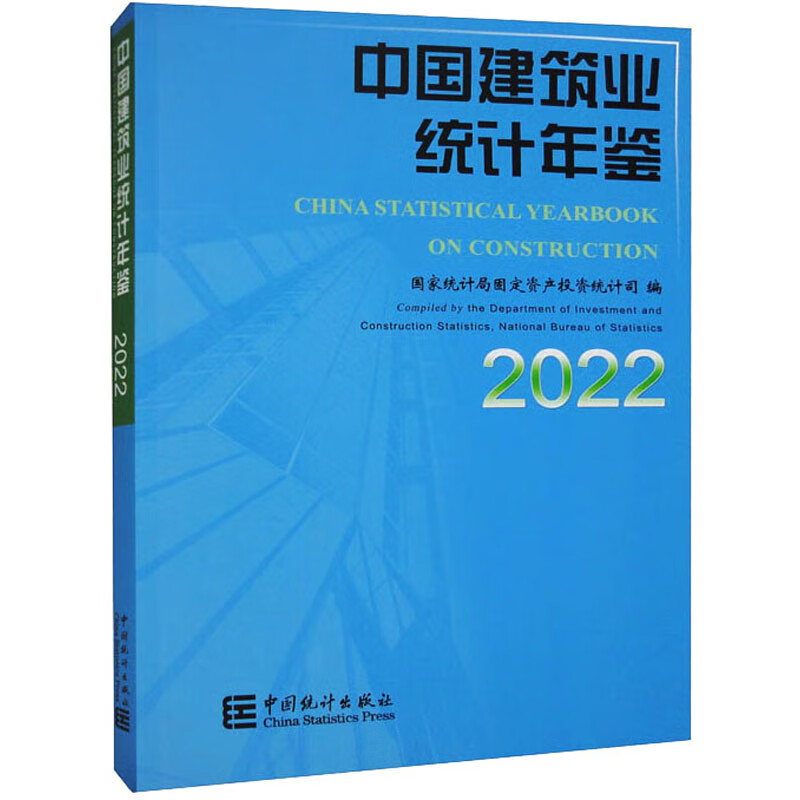 中国建筑业统计年鉴 2022 图书