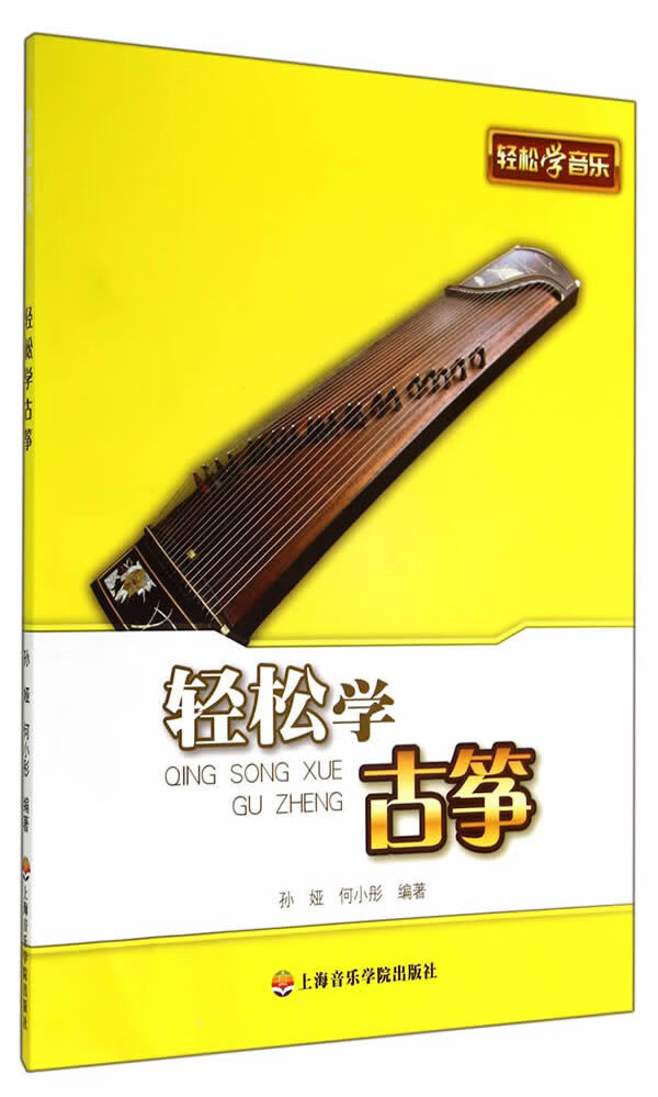 轻松学古筝 孙娅,何小彤编著 上海音乐学院出版社