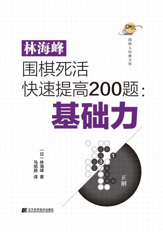 林海峰围棋死活快速提高200题：基础力