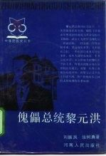 傀儡总统黎元洪