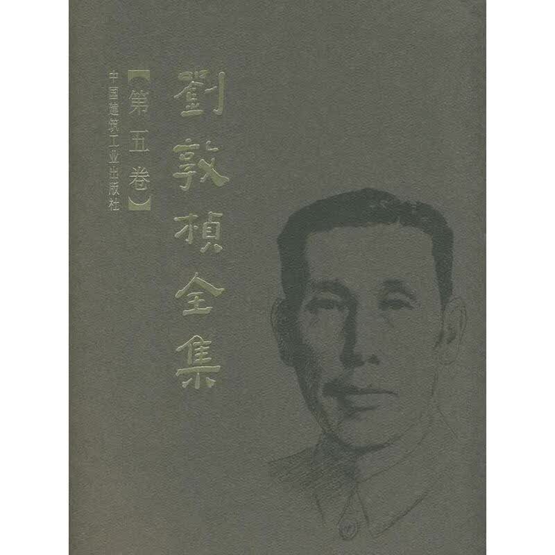 刘敦桢全集