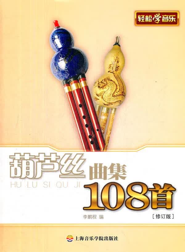 葫芦丝曲集108首 李鹏程 编 上海音乐学院出版社