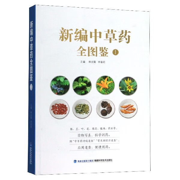 新编中草药全图鉴(1)