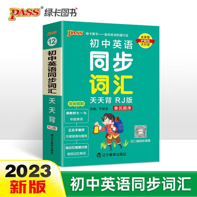 新版天天背 初中英语同步词汇 人教版 初中基础知识口袋书 七八九年级复习手册初中工具书 23版 pass绿卡图书