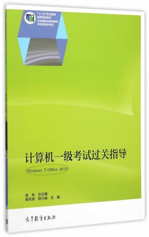 计算机一级考试过关指导 单天德,陈兴威主编 高等教育出版社