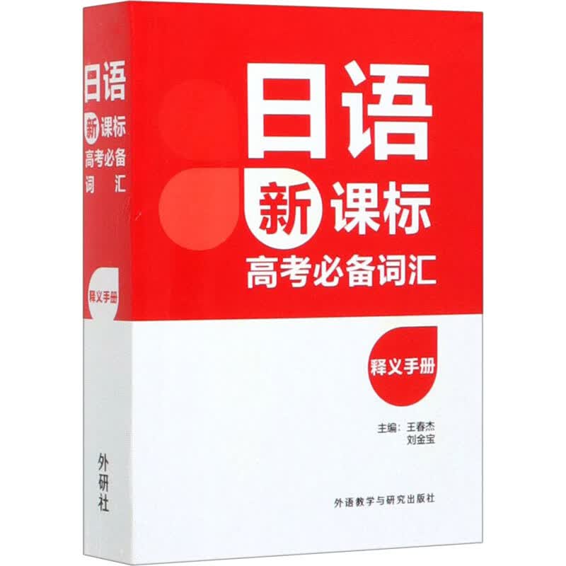 日语新课标高考必备词汇释义手册