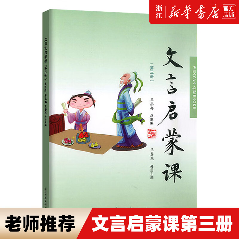 文言启蒙课全套1-6册 王崧舟 浙江古籍出版社小学生一1二2三3四4五5六年级通用古文文言文阅读全解 文言启蒙课-第3册