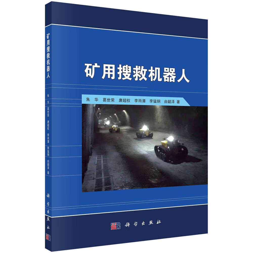 矿用搜救机器人\/朱华科学出版社