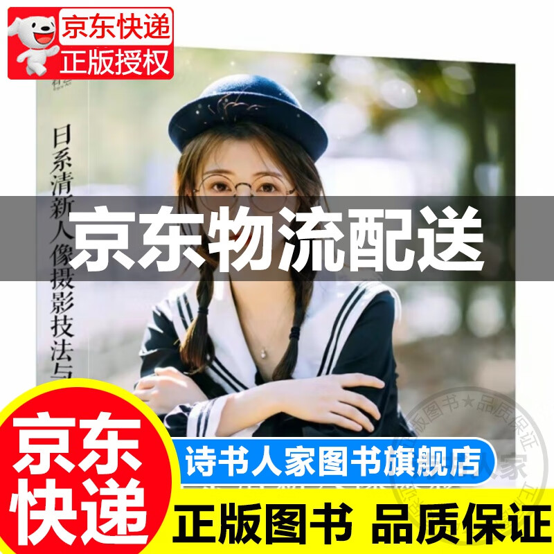 日系清新人像摄影技法与后期