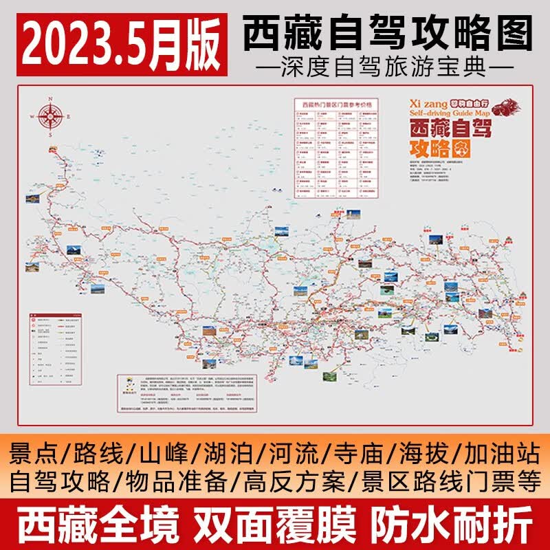 2023新版西藏拉萨阿里南中北大环线萨普神山珠峰墨脱自驾路线攻略地图 西藏自驾攻略图