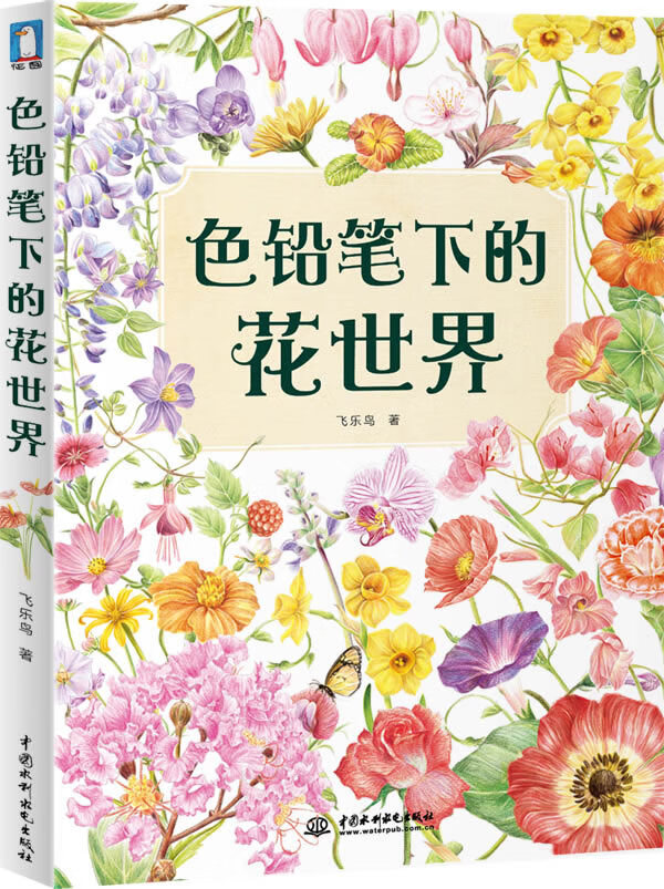 色铅笔下的花世界 飞乐鸟 著【书】