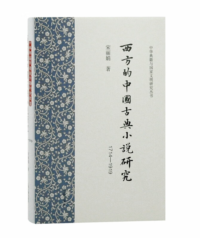 西方的中国古典小说研究(1714-1919)