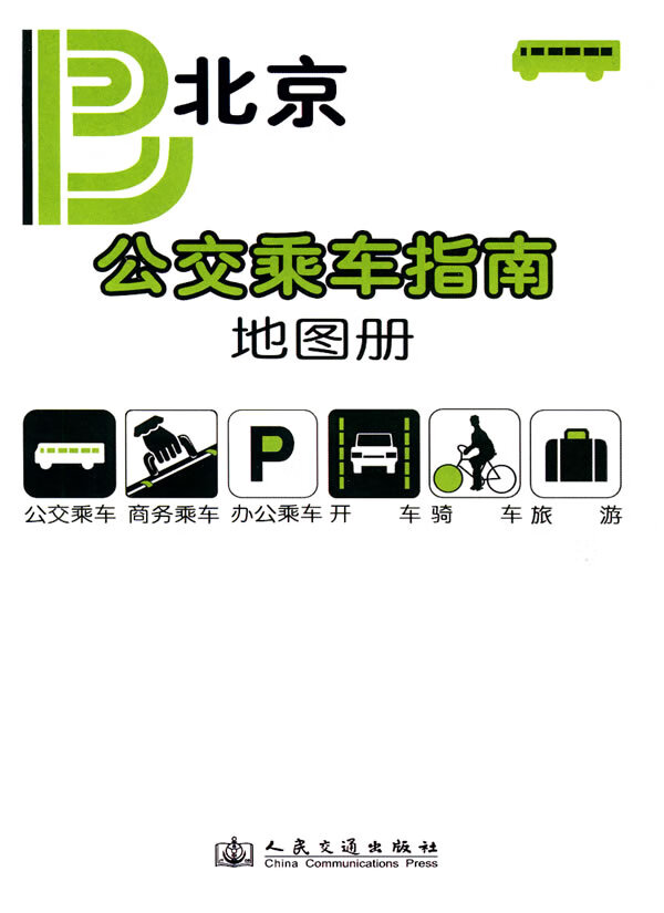 北京公交乘车指南地图册 人民交通出版社 编著【书】