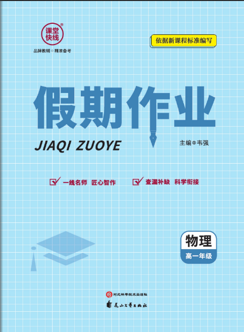 2023课堂快线假期作业高中高一语文数学英语物理化学生物历史地理政治 物理 #2023