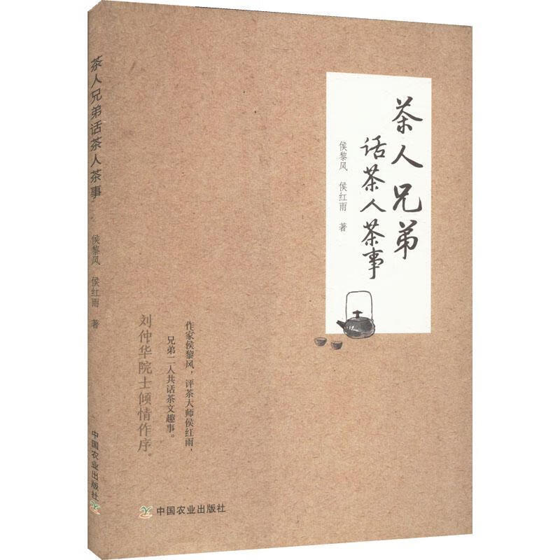 茶人兄弟话茶人茶事时尚/美妆 图书