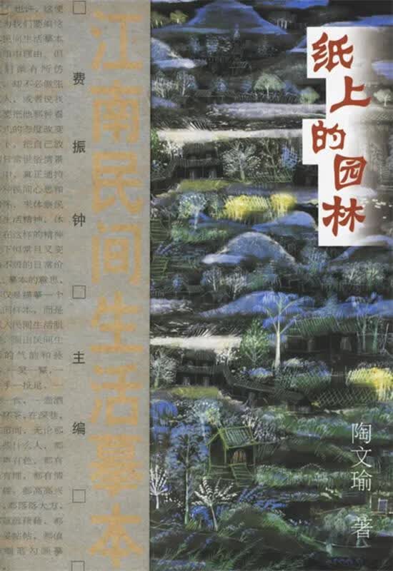 纸上的园林：江南民间生活摹本