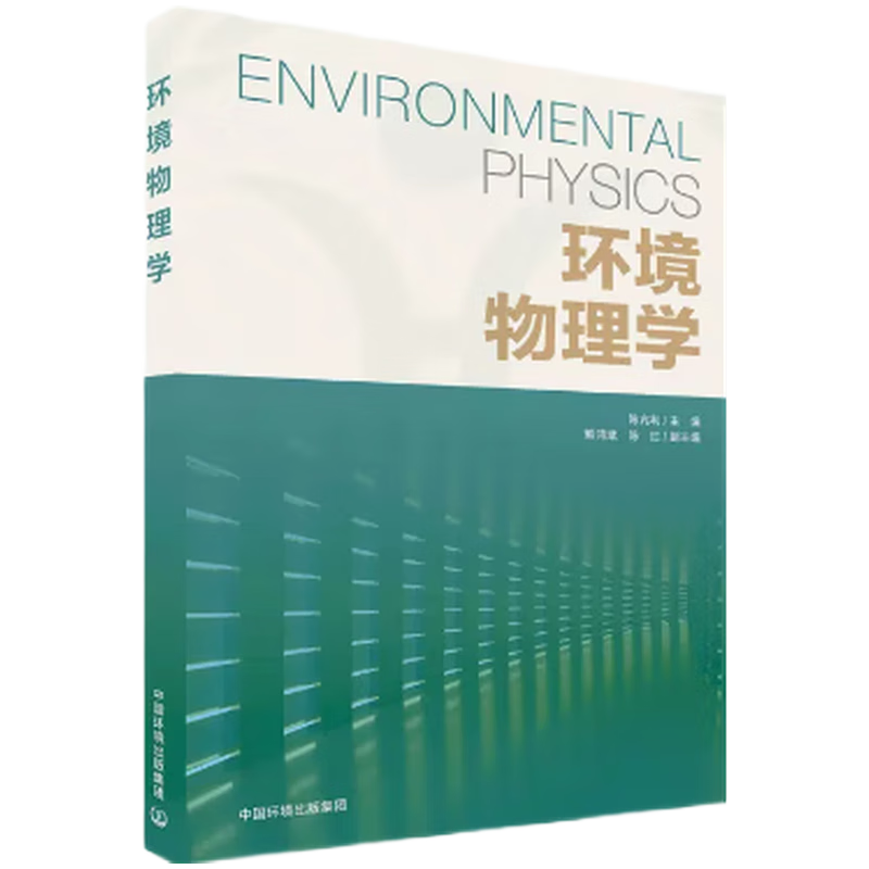 环境物理学 9787511154156