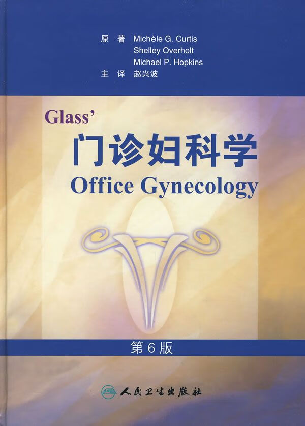 门诊妇科学第6版