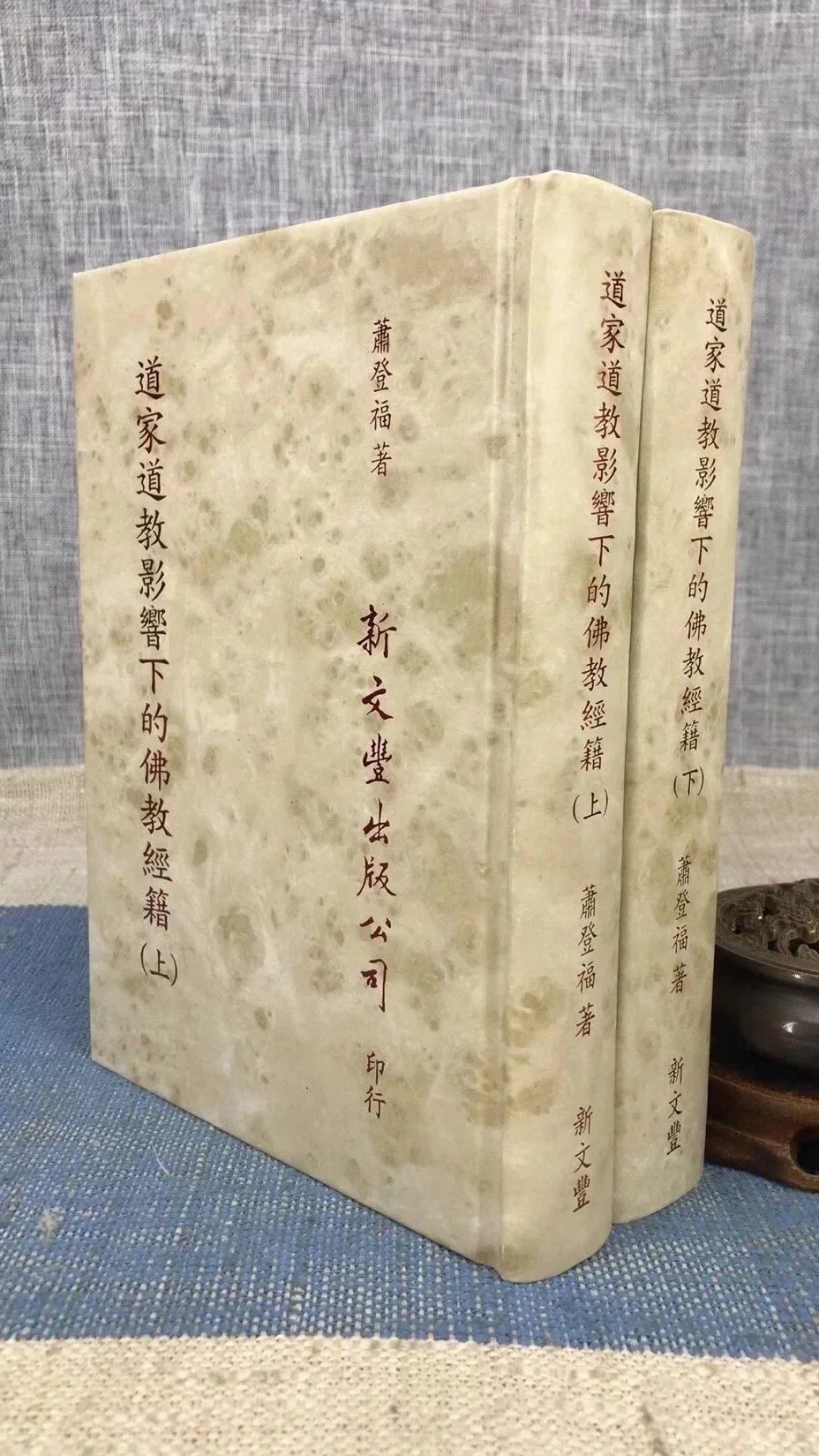 道家道教影响下的佛教经籍《上 下册》  萧登福   新文丰