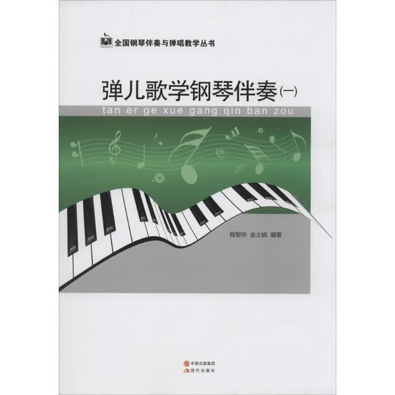 弹儿歌学钢琴伴奏一