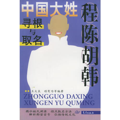 【书】程陈胡韩 中国大姓寻根与取名