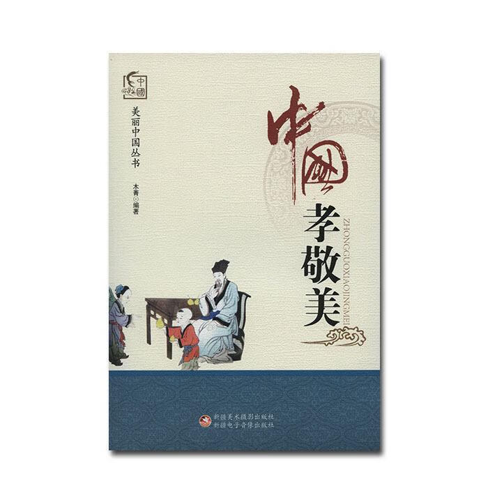 中国孝敬美 木菁编著