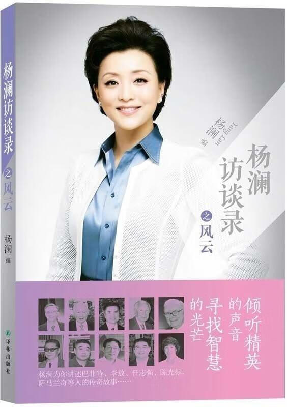 杨澜访谈录之风云
