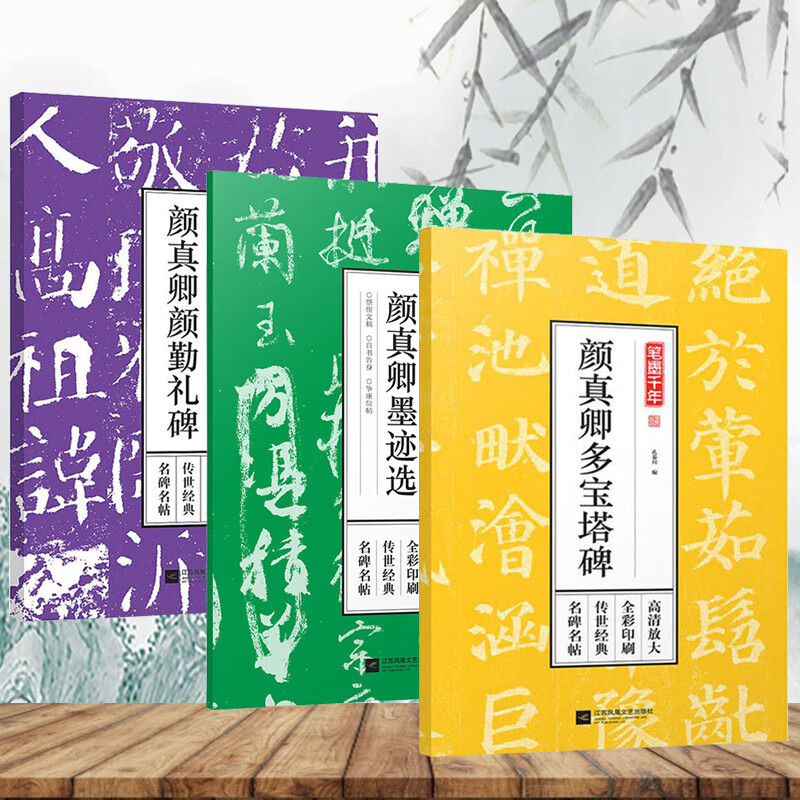 【2折】颜真卿颜勤礼碑+多宝塔碑+墨迹选（共3册）大8开笔墨千年 全彩印刷历代名碑名帖字帖麻姑仙坛记
