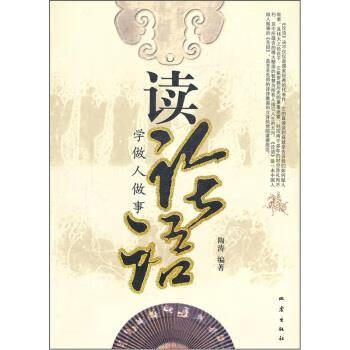 读论语学做人做事 陶涛 著 地震出版社
