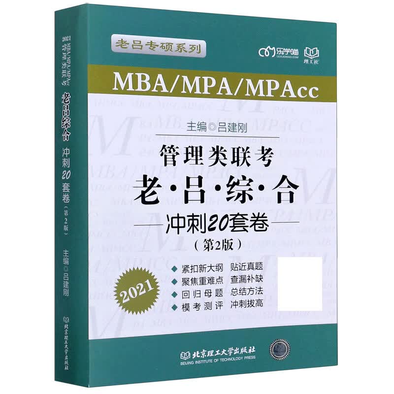 管理类联考老吕综合冲刺20套卷(第2版MBA\\MPA\\MPAcc2021)/老吕