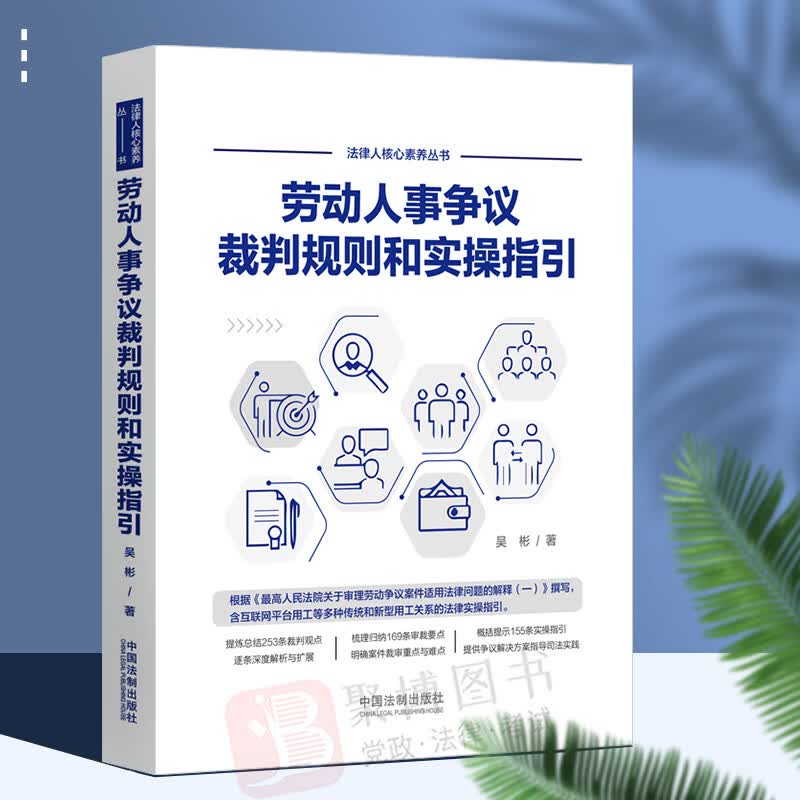 现货 2022新书 劳动人事争议裁判规则和实操指引 吴彬 著 仲裁审判实践 裁判观点 深度解析 裁审要点 实