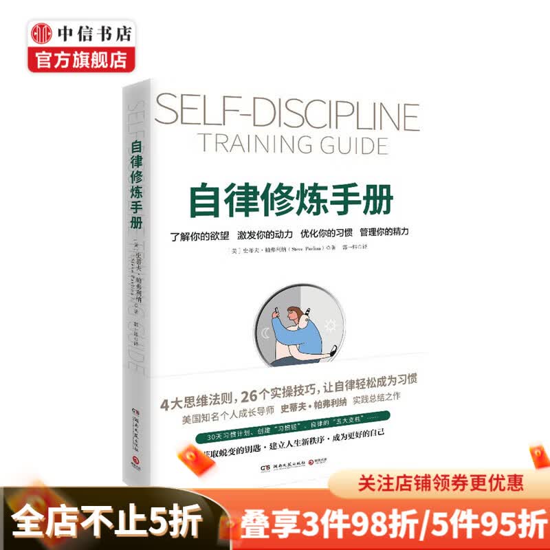 自律修炼手册史蒂夫·帕弗利纳 著