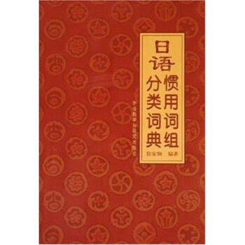 日语惯用词组分类词典 徐家驹 著【书】