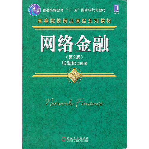 网络金融9787111310723【好书】